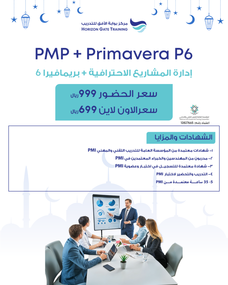 Primavera P6 بريمافيرا - معهد بوابة الأفق للتدريب